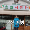 군산 여행 가볼 만한 곳 경암동 철길마을 초원사진관 시간 여행 1편 네이버 블로그